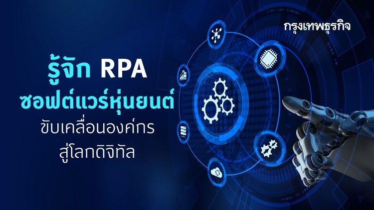รู้จักหุ่นยนต์ตัวใหม่ RPA ที่สามารถขับเคลื่อนทุกองค์กรสู่โลกดิจิทัล