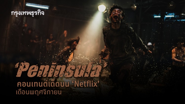 ‘Peninsula’ นำทัพคอนเทนต์เด็ดบน ‘Netflix’ ประจำเดือนพฤศจิกายน
