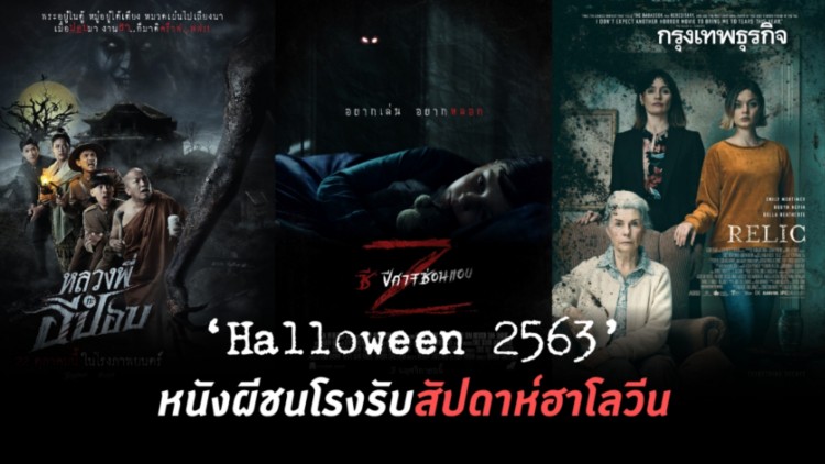‘หนังผี’ ชนโรงรับสัปดาห์ ‘ฮาโลวีน’
