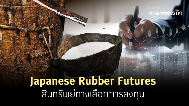 Japanese Rubber Futures สินค้าใหม่