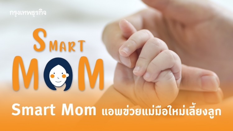 Smart Mom นวัตกรรมห้องเรียนออนไลน์คุณแม่ 4.0