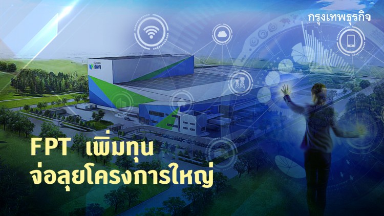 FPTเพิ่มทุนจ่อลุยโครงการใหญ่