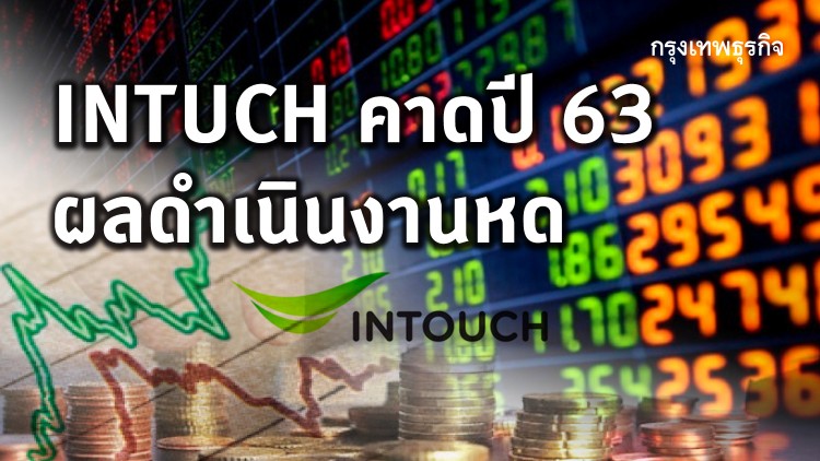 INTUCH ชี้ ปี63 ผลดำเนินงานหด