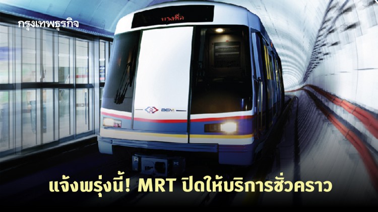 เช็คก่อนเดินทาง! MRT ปิดชั่วคราว 10 สถานี พรุ่งนี้ 14 พ.ย.