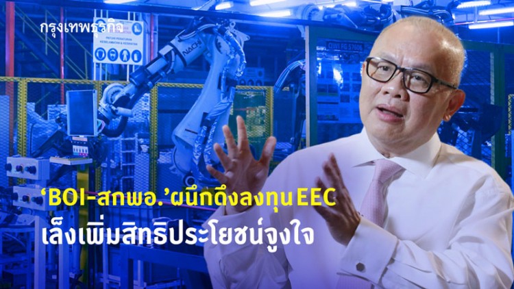 BOI-สกพอ.ผนึกดึงลงทุน EEC เล็งเพิ่มสิทธิประโยชน์จูงใจ