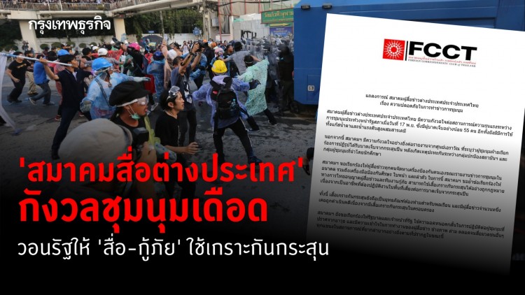 'FCCT' กังวลชุมนุมเดือด วอนรัฐให้ 'สื่อ-กู้ภัย' ใช้เกราะกันกระสุน