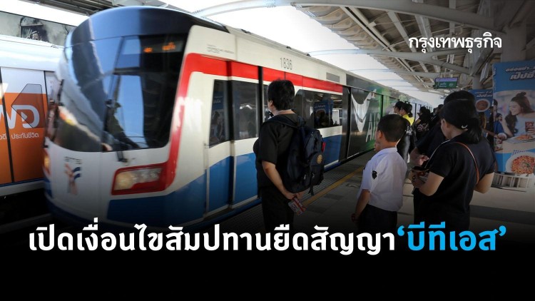 เปิดเงื่อนไขสัมปทาน ยืดสัญญา “บีทีเอส”