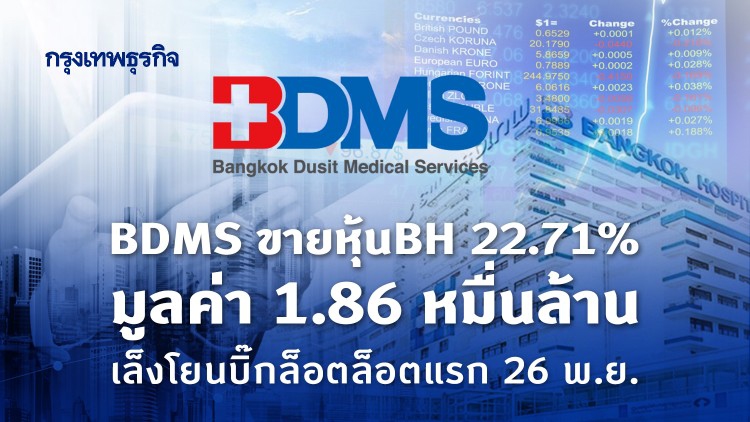 BDMSขายหุ้นBH 22.71%มูลค่า1.86หมื่นล้าน เล็งโยนบิ๊กล็อตล็อตแรก26พ.ย.