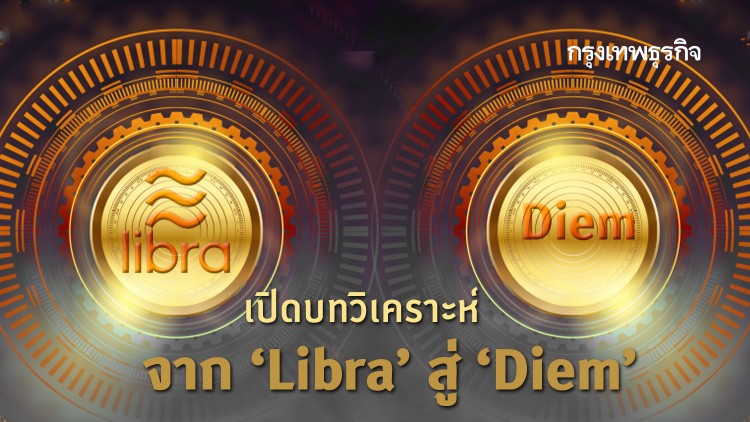 เปิดบทวิเคราะห์ จาก 'Libra' สู่ 'Diem'