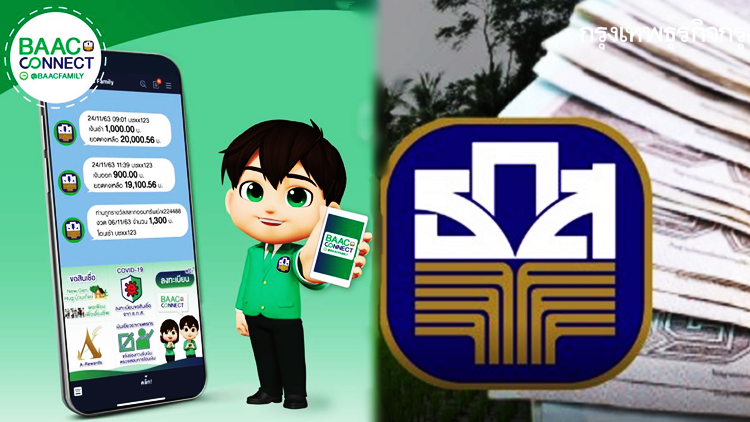 'เงินประกันรายได้เกษตรกร' ธ.ก.ส. แนะใช้ BAAC Connect แจ้งเงินเข้า-ออก ...