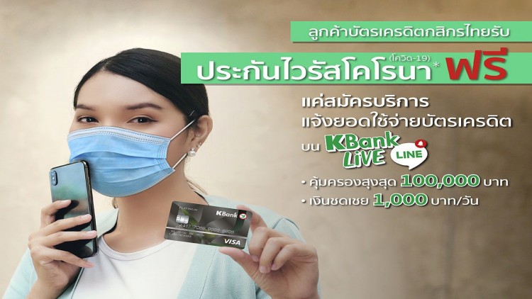 KBANK มอบประกันโควิด-19 ฟรี ให้ลูกค้าบัตรเครดิต แค่ใช้บริการแจ้งยอด ใน ...