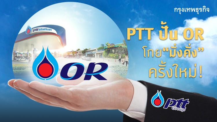 'PTT' ปั้น 'OR' โกยมั่งคั่ง ครั้งใหม่