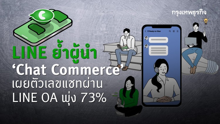 LINE เผยแชทผ่าน LINE OA พุ่ง 73%