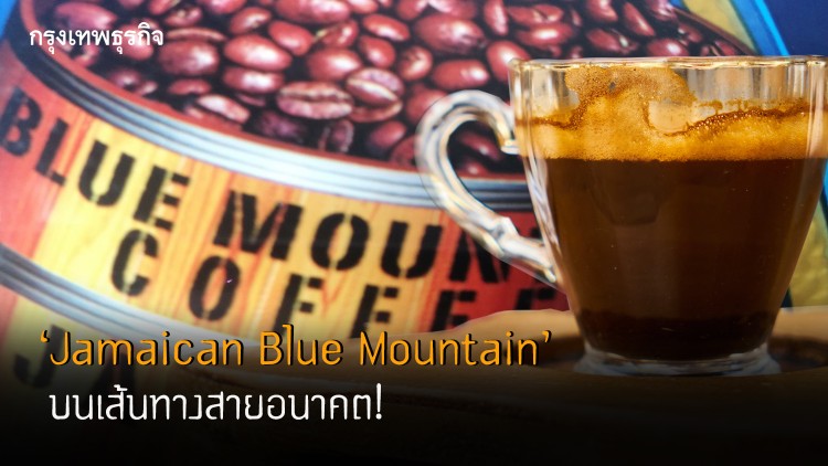 ‘Jamaica Blue Mountain’ บนเส้นทางสายอนาคต!