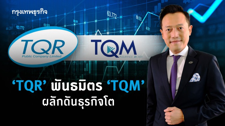'TQR' พันธมิตร 'TQM' ผลักดันธุรกิจโต