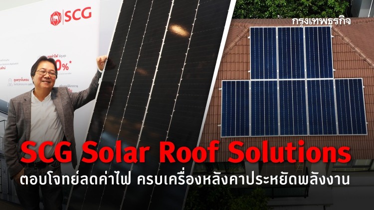 SCG Solar Roof Solutions ตอบโจทย์เทรนด์ความต้องการลดค่าไฟฟ้า ครบเครื่อง ...