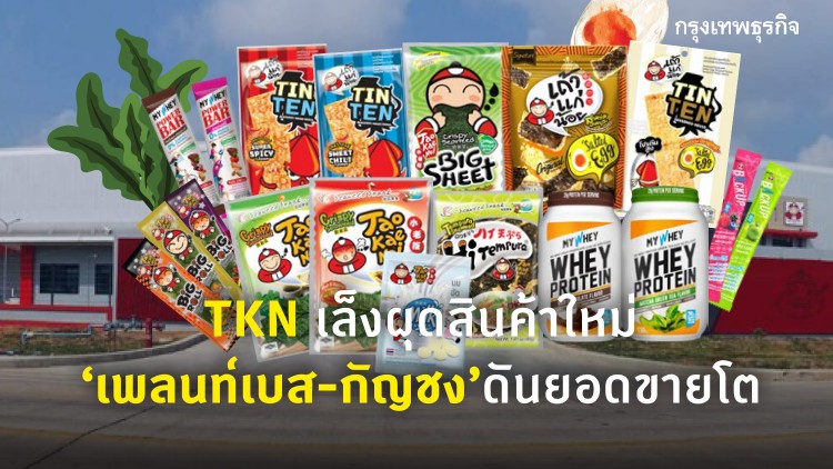 TKN เล็งผุดสินค้าใหม่ 'แพลนท์เบส-กัญชง' ดันยอดขายโต