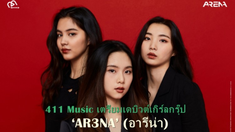 411 Music เตรียมเดบิวต์เกิร์ลกรุ๊ป ‘AR3NA’ (อารีน่า)