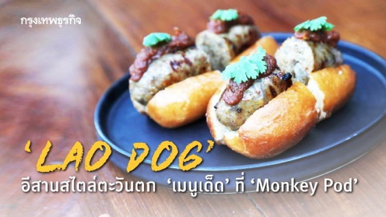 ‘LAO DOG’ อีสานสไตล์ตะวันตก ‘เมนูเด็ด’ ที่ ‘Monkey Pod’