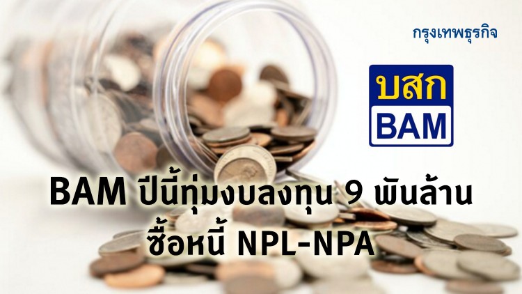 BAM ปีนี้ทุ่มงบลงทุน 9 พันล้าน ซื้อหนี้ NPL-NPA