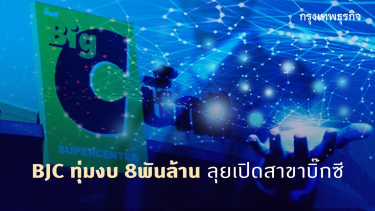 ‘BJC’ทุ่มงบ8พันล้าน ลุยเปิดสาขาบิ๊กซี