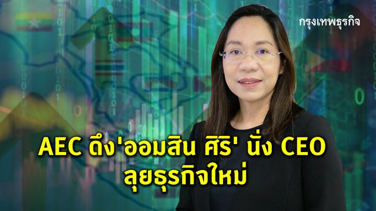 AEC ดึง 'ออมสิน ศิริ'นั่ง CEO ลุยธุรกิจใหม่
