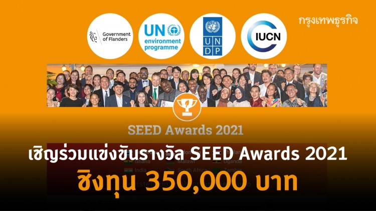 เชิญร่วมแข่งขันรับรางวัล SEED Awards 2021 ชิงทุน 350,000 บาท