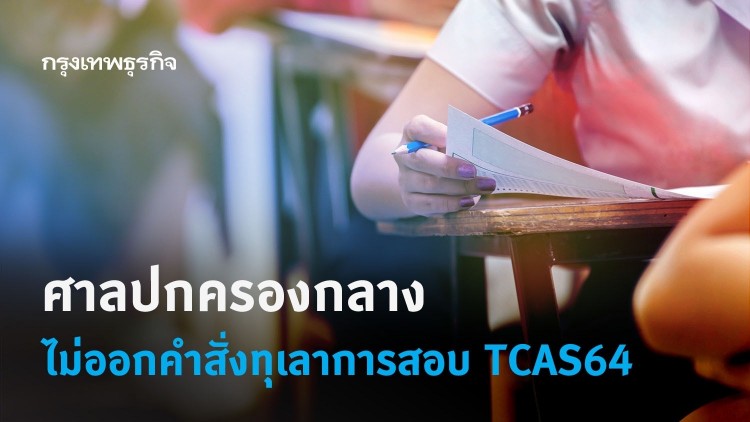 ส่งกำลังใจ 'DEK64'สอบ'TCAS64' หลังศาลรับฟ้อง