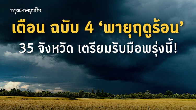 อุตุฯ เตือน ฉบับ 4 'พายุฤดูร้อน' 35 จังหวัด เตรียมรับมือพรุ่งนี้!