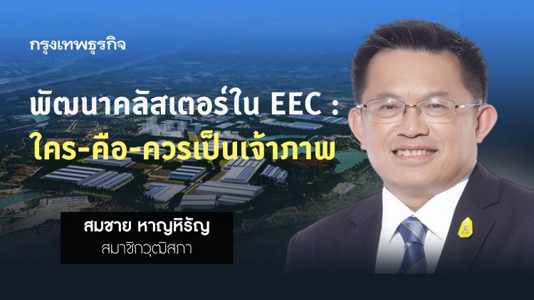 พัฒนาคลัสเตอร์ใน EEC: ใคร-คือ-ควรเป็นเจ้าภาพ