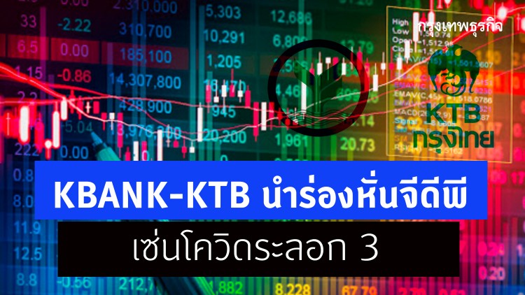KBANK-KTB นำร่องหั่นจีดีพี เซ่น ‘โควิด’ระลอก3