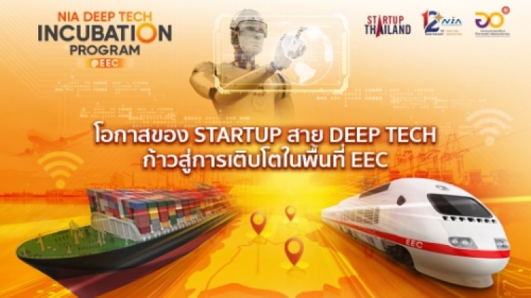 “เอ็นไอเอ” เร่งปั้นสตาร์ทอัพสาย “ดีพเทค” ป้อนนิคมฯ - พื้นที่อีอีซี