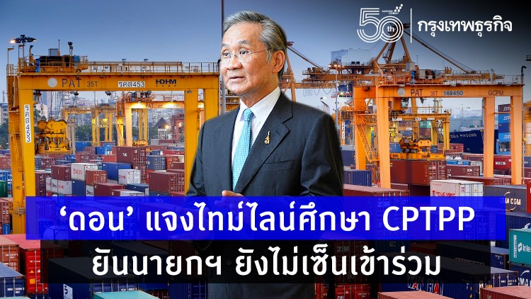 ‘ดอน’ แจงไทม์ไลน์ศึกษา CPTPP ยันนายกฯ ยังไม่เซ็นเข้าร่วม