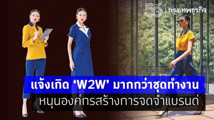 แจ้งเกิดแบรนด์ ‘W2W’ ที่เป็นมากกว่าชุดทำงาน!