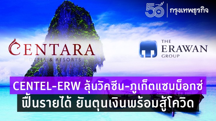 CENTEL-ERW ลุ้นวัคซีน-ภูเก็ตแซนบ็อกซ์ฟื้นรายได้ ยันตุนเงินพร้อมสู้โควิด