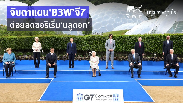 จับตาแผน'B3W'จี7 ต่อยอดข้อริเริ่ม'บลูดอท'