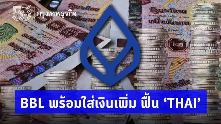 BBL พร้อมใส่เงินเพิ่ม ฟื้น ‘THAI’