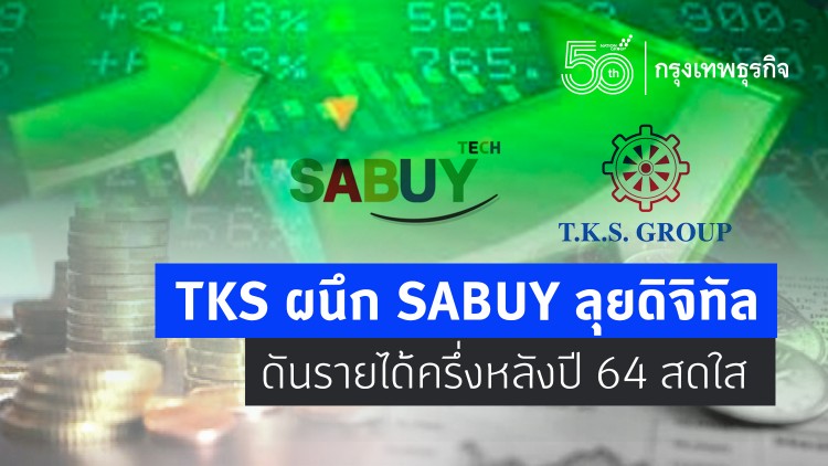 TKS ผนึก SABUY ลุยดิจิทัล ดันรายได้ครึ่งหลังปี 64 สดใส