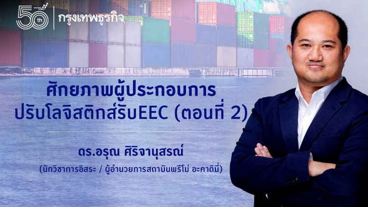 ศักยภาพผู้ประกอบการ ปรับโลจิสติกส์รับEEC( ตอนที่ 2 )