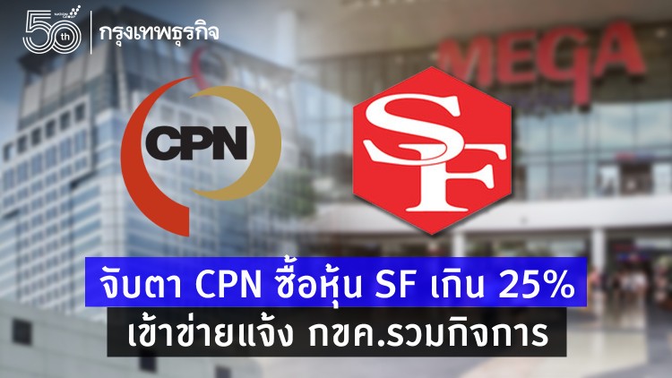 จับตา CPN ซื้อหุ้น SF เกิน 25% เข้าข่ายแจ้ง กขค.รวมกิจการ