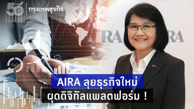 AIRA ลุยธุรกิจใหม่ ผุดดิจิทัลแพลตฟอร์ม