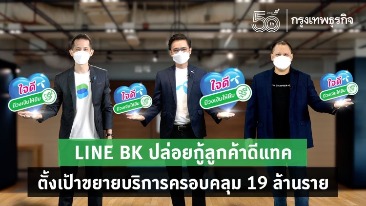 LINE BK ปล่อยกู้ลูกค้าดีแทค ตั้งเป้าขยายบริการครอบคลุม 19 ล้านราย