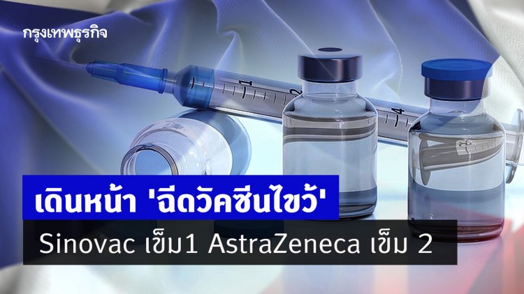 เดินหน้า 'ฉีดวัคซีนไขว้' Sinovac เข็ม1 AstraZeneca เข็ม 2
