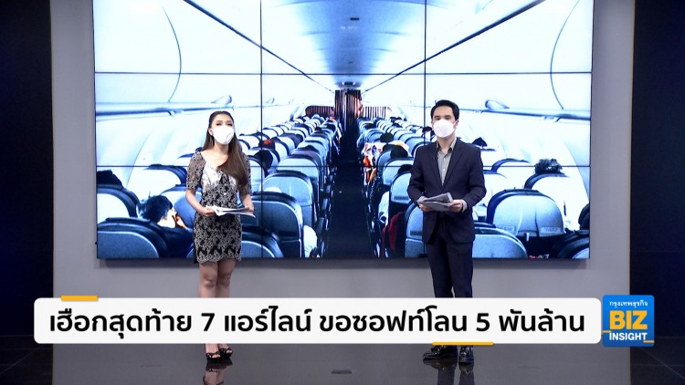 เฮือกสุดท้าย 7 แอร์ไลน์ ขอซอฟท์โลน 5 พันล้าน