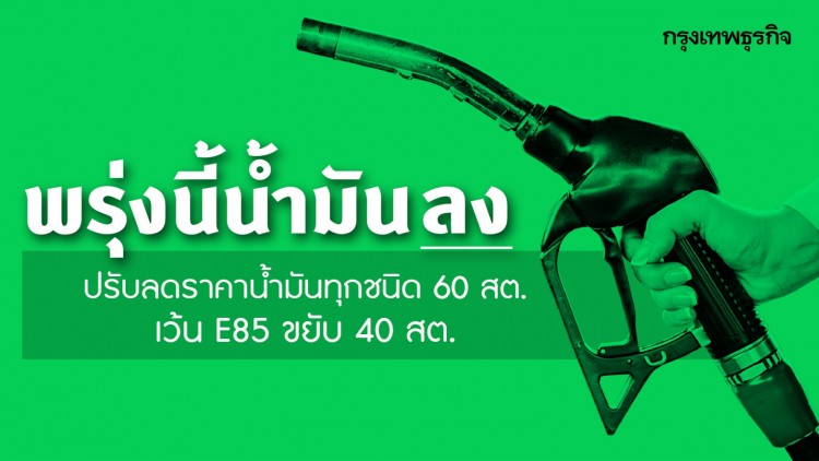 'โออาร์-บางจาก' ปรับลดราคาน้ำมันทุกชนิด 60 สต. ยกเว้น E85 ขยับ 40 สต.
