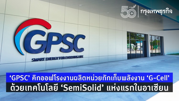 GPSC คิกออฟโรงงานผลิตหน่วยกักเก็บพลังงาน G-Cell ด้วยเทคโนโลยี SemiSolid แห่งแรกในอาเซียน