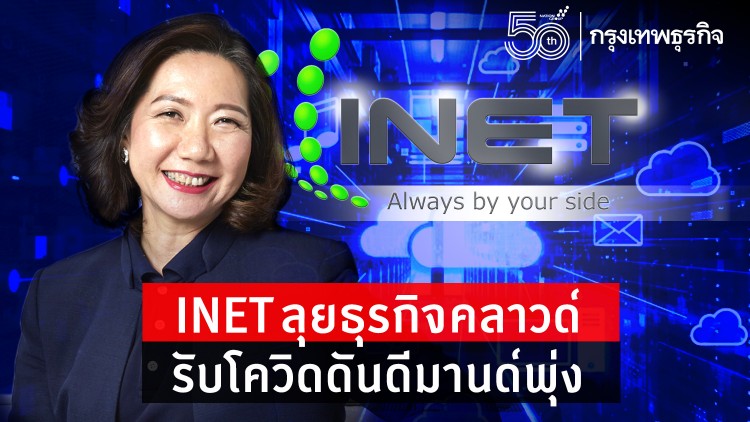 INET ลุยธุรกิจคลาวด์ รับโควิดดันดีมานด์พุ่ง