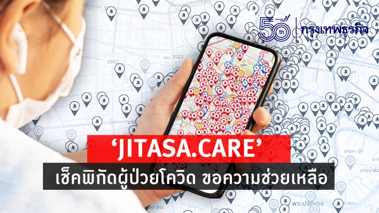 คลิกเดียว รู้เลย ‘JITASA.CARE’ เช็คพิกัดผู้ป่วยโควิด ขอความช่วยเหลือ