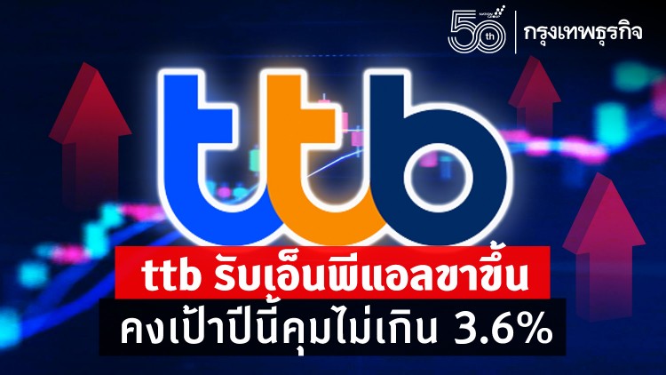 ttb รับ'เอ็นพีแอล'ขาขึ้น คงเป้าปีนี้คุมไม่เกิน 3.6%