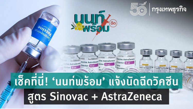 เช็คที่นี่! ‘นนท์พร้อม’ แจ้งนัดฉีดวัคซีน สูตร Sinovac + AstraZeneca